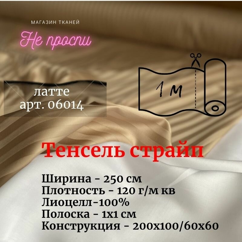 Ткань тенсель страйп на отрез для постельного белья