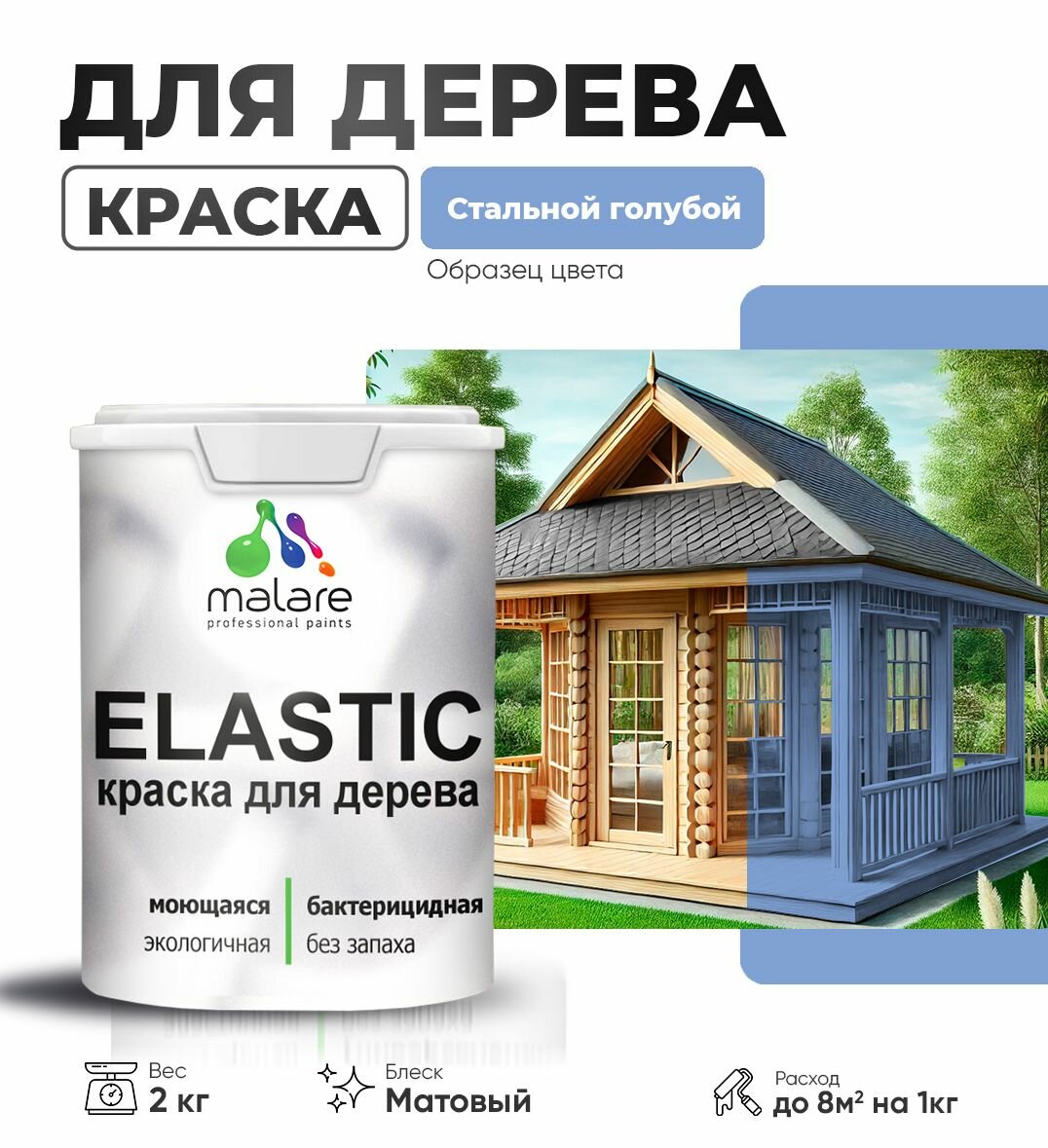 Акриловая краска для дерева Malare Elastic для наружных и внутренних работ, быстросохнущая без запаха, матовая, стальной голубой, 2 кг