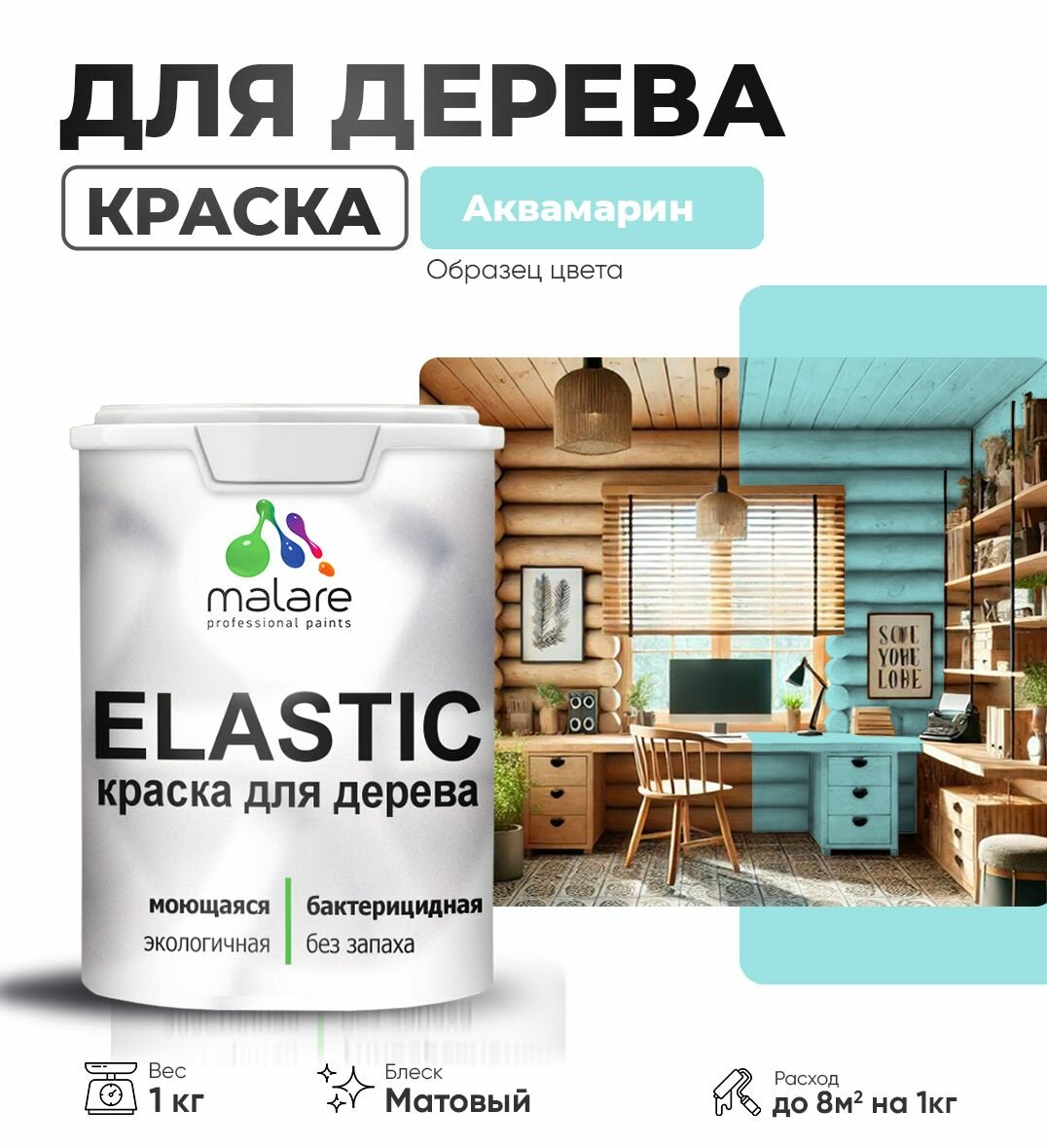 Акриловая краска для дерева Malare Elastic для наружных и внутренних работ, быстросохнущая без запаха, матовая, аквамарин, 1 кг