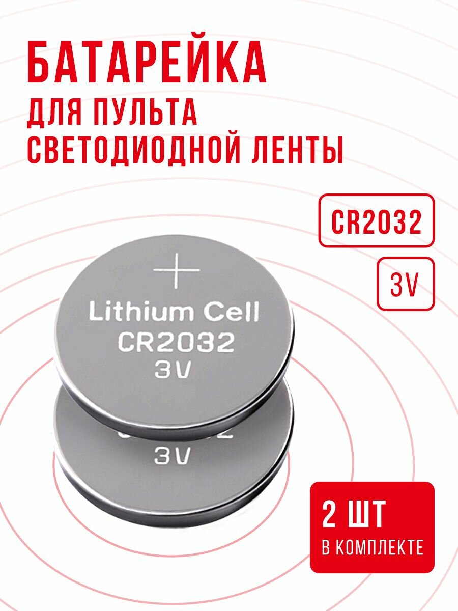 Батарейка для брелока светодиодной ленты, CR2032, 2 шт, 3 v литиевая / Смена элемента питания