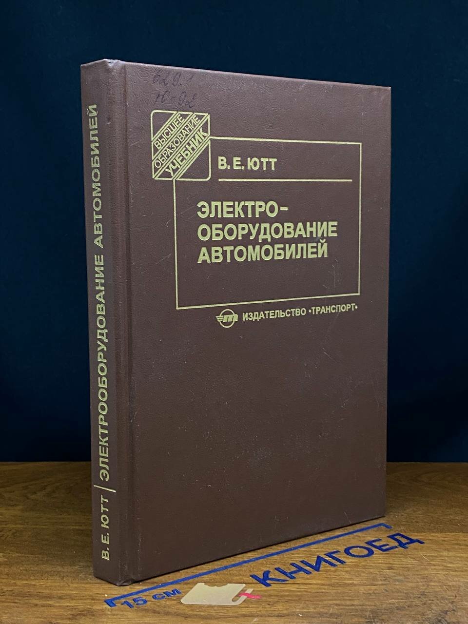 Книга. (Штамп) Электрооборудование автомобилей 2000 (2041755034818)