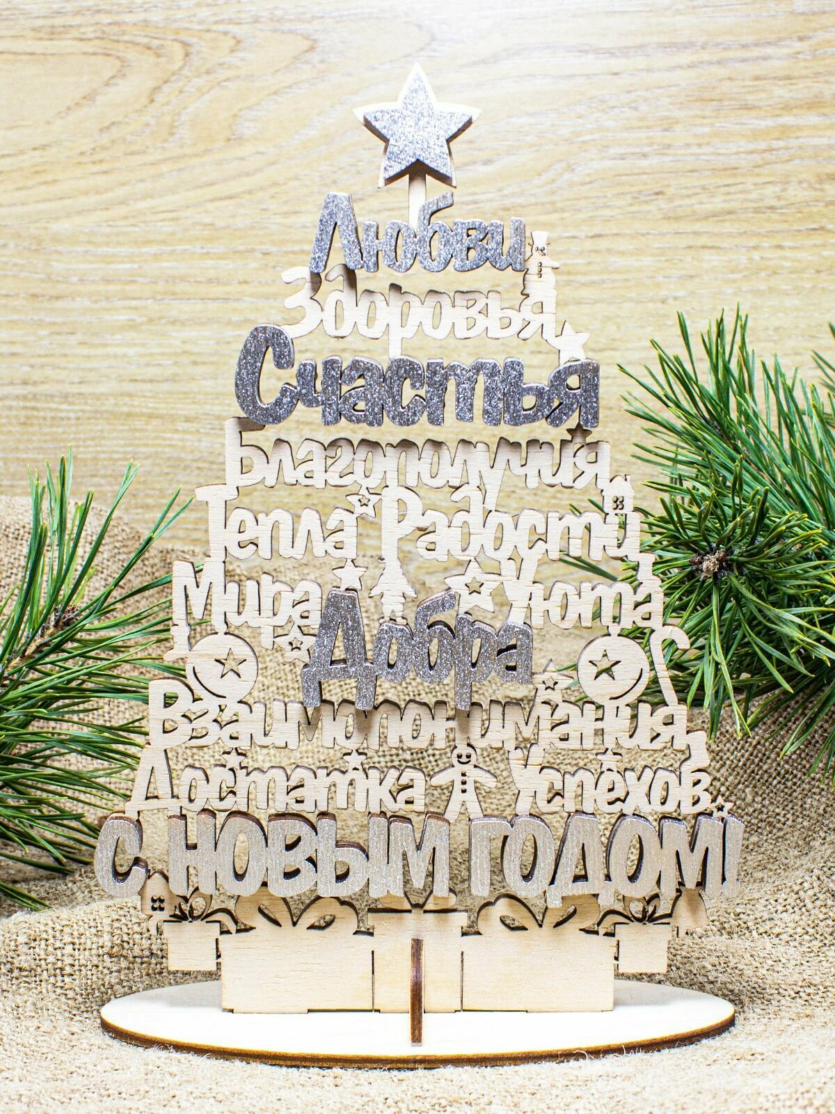 Настольная елочка с пожеланиями