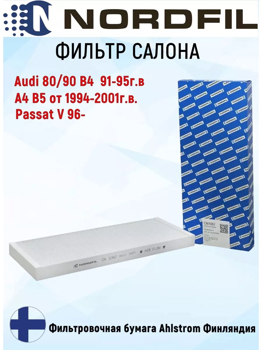 Фильтр салона Audi 80/90, A4, VW Passat B5