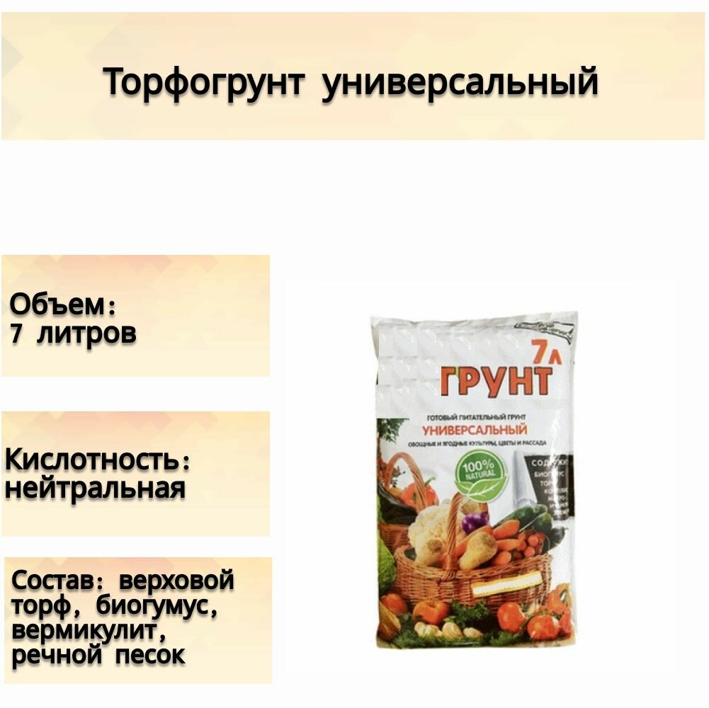 Торфогрунт универсальный растительный 7 л. Равноценный заменитель дерновой земли при выращивании рассады и более взрослых растений овощных, цветочных, плодовых, декоративных и других культур
