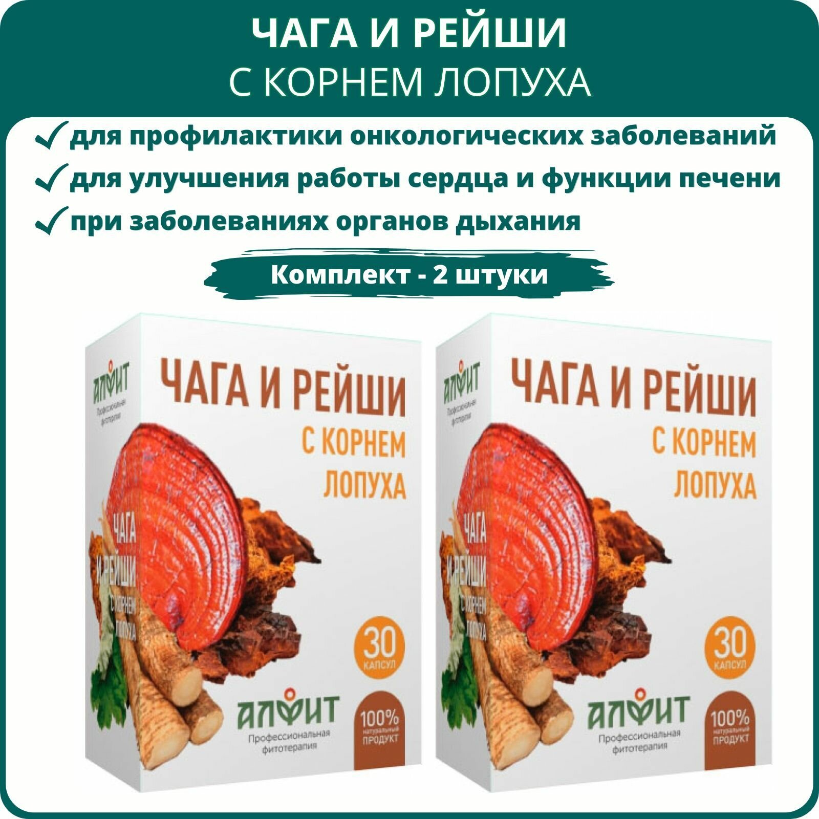 Чага и рейши с корнем лопуха, 30 капсул - набор 2 шт.