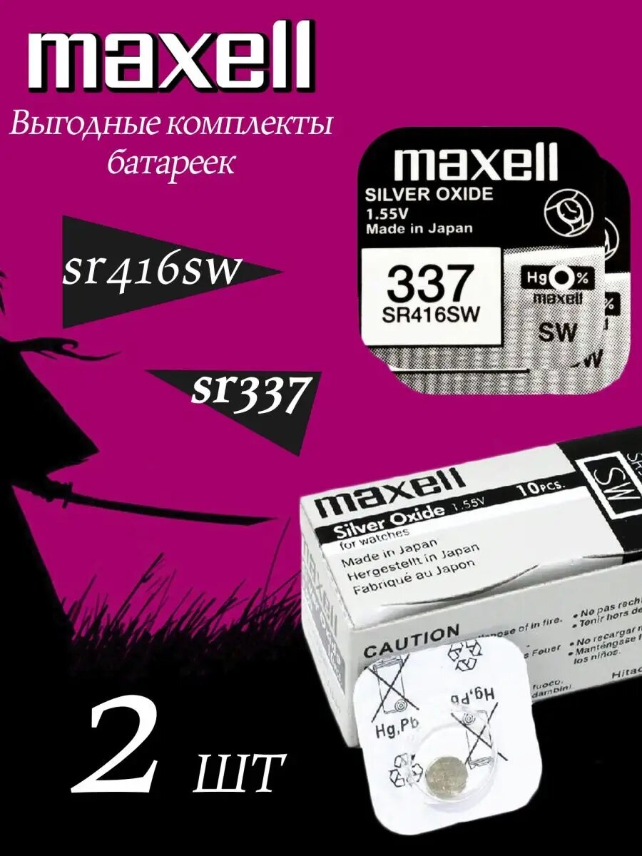Часовая батарейка SR416SW SR337 серебро