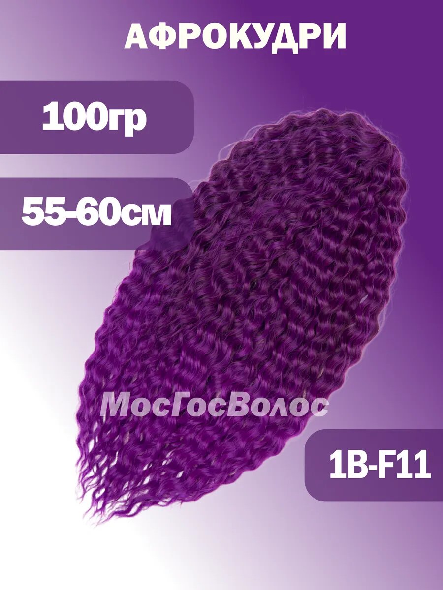 Афрокудри, ARIEL, Волосы для наращивания 100 г