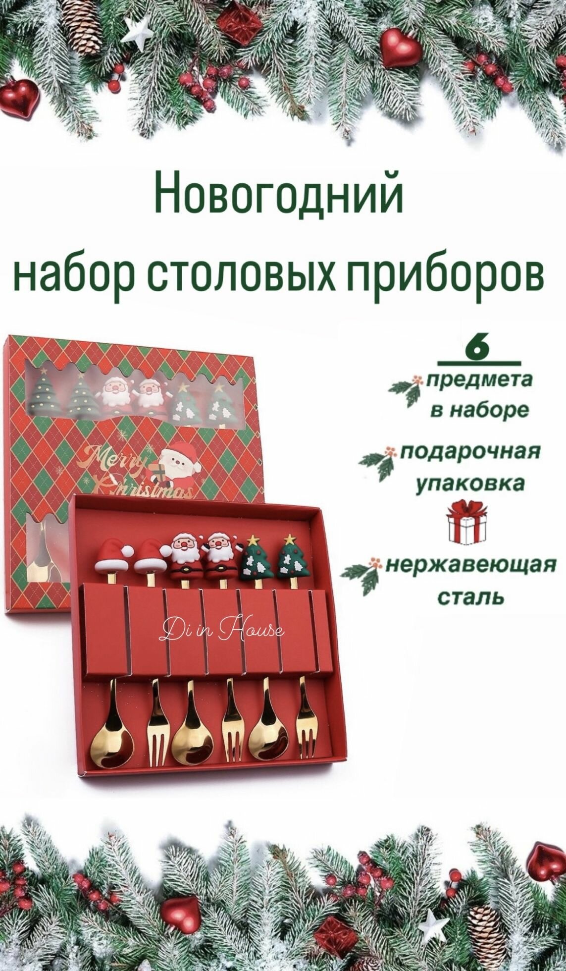 Новогодний набор десертных приборов, 6 предметов
