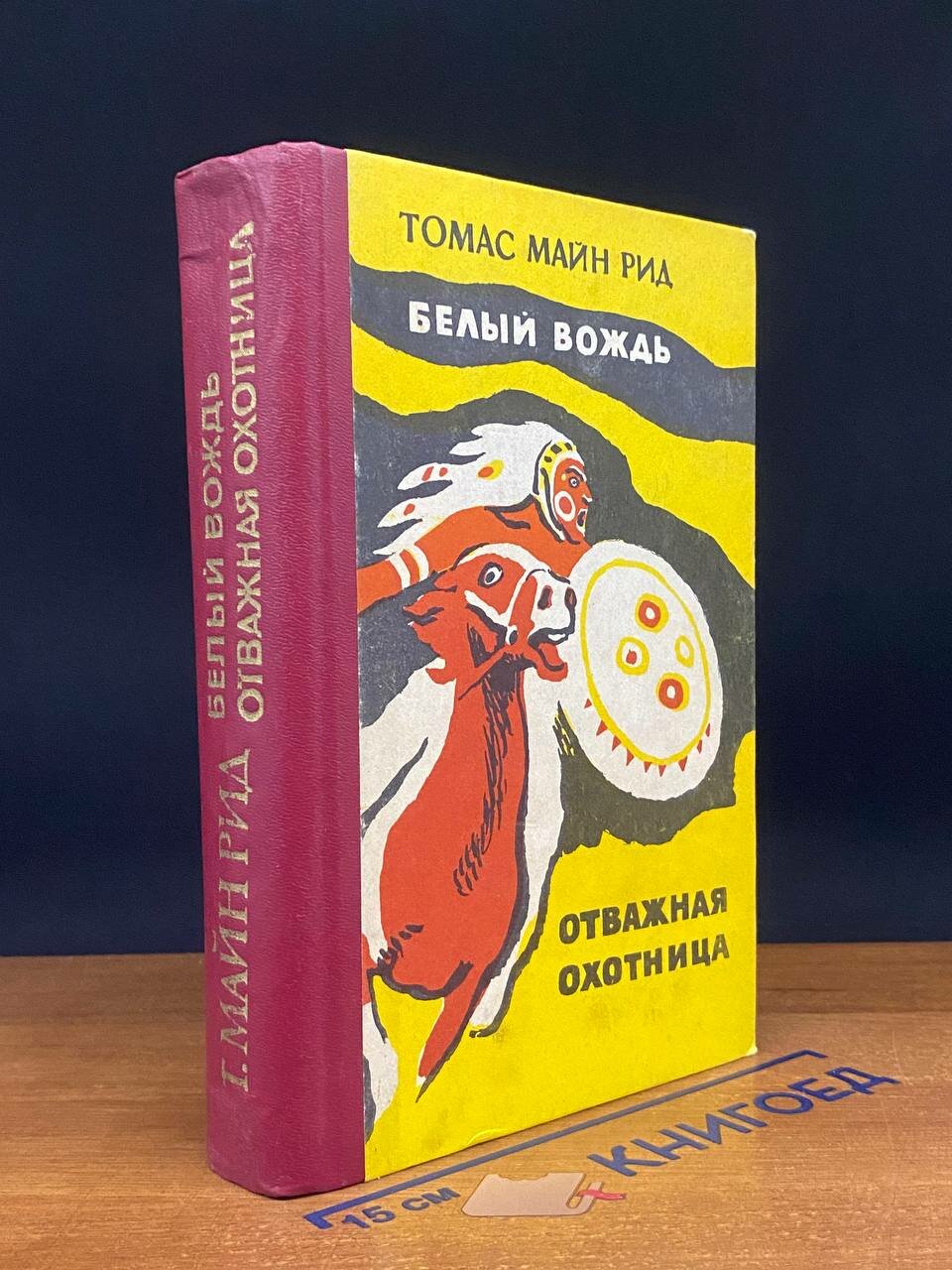 Книга. (Дефект) Белый вождь. Отважная охотница 1984 (2041834493321)