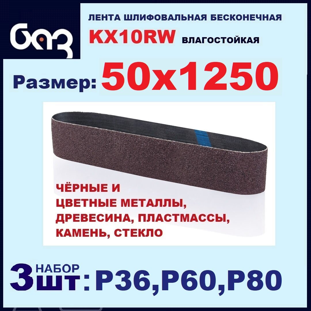 Лента шлифовальная бесконечная для гриндера KX10RW P36, Р60, Р80 50х1250 (3 шт.)