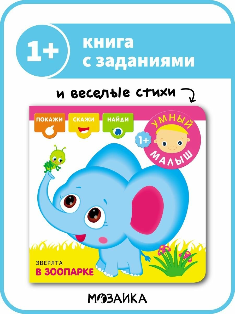 Книжка с заданиями мозаика kids для детей 1+, Умный малыш. Зверята в зоопарке, обучение для малышей