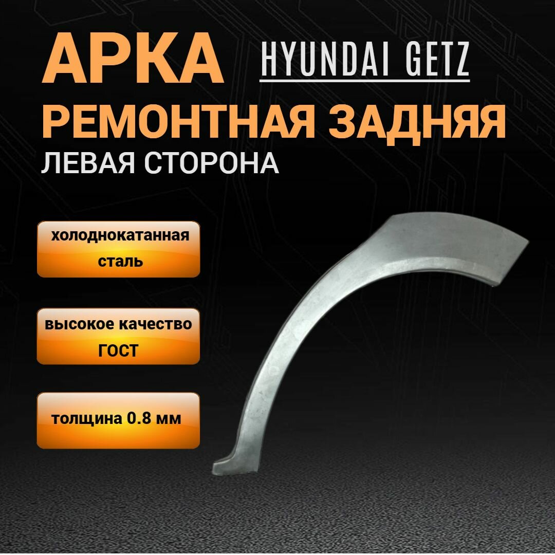 Арка заднего крыла Hyundai Getz левая (5-и дверный) 0.8 мм толщина, внешняя арка Хендай Гетц для авто 2002-2011гг выпуска.