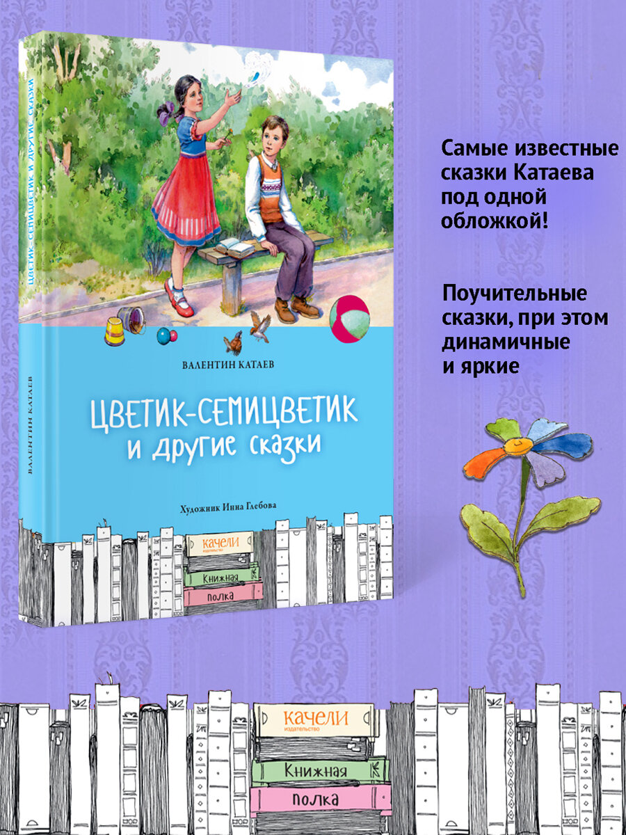 Цветик-семицветик и другие сказки