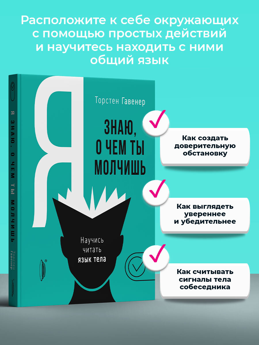 Я знаю, о чем ты молчишь. Научись читать язык тела