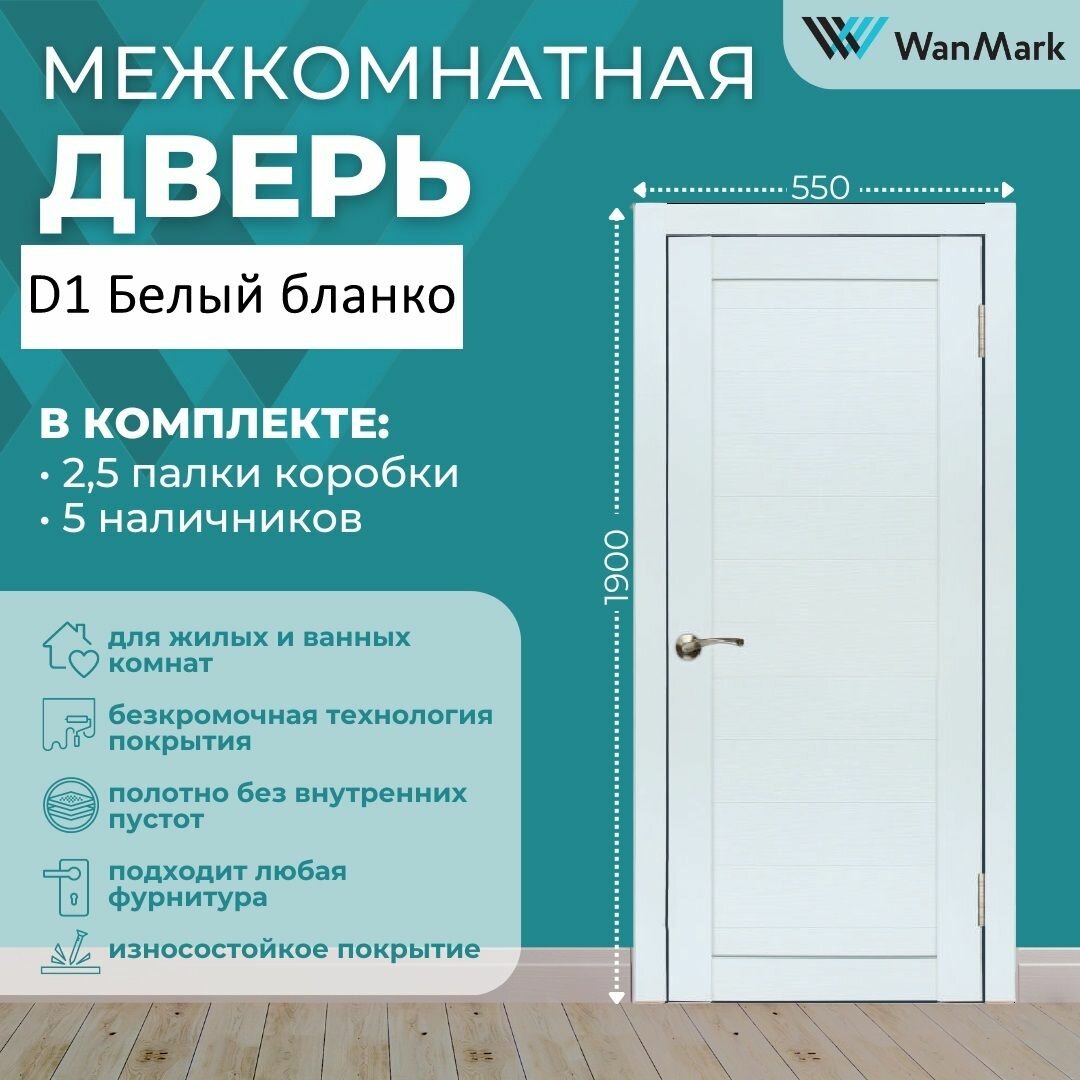 Дверь межкомнатная экошпон D1 цвет белый бланко, 550х1900, в комплекте с коробкой и наличниками