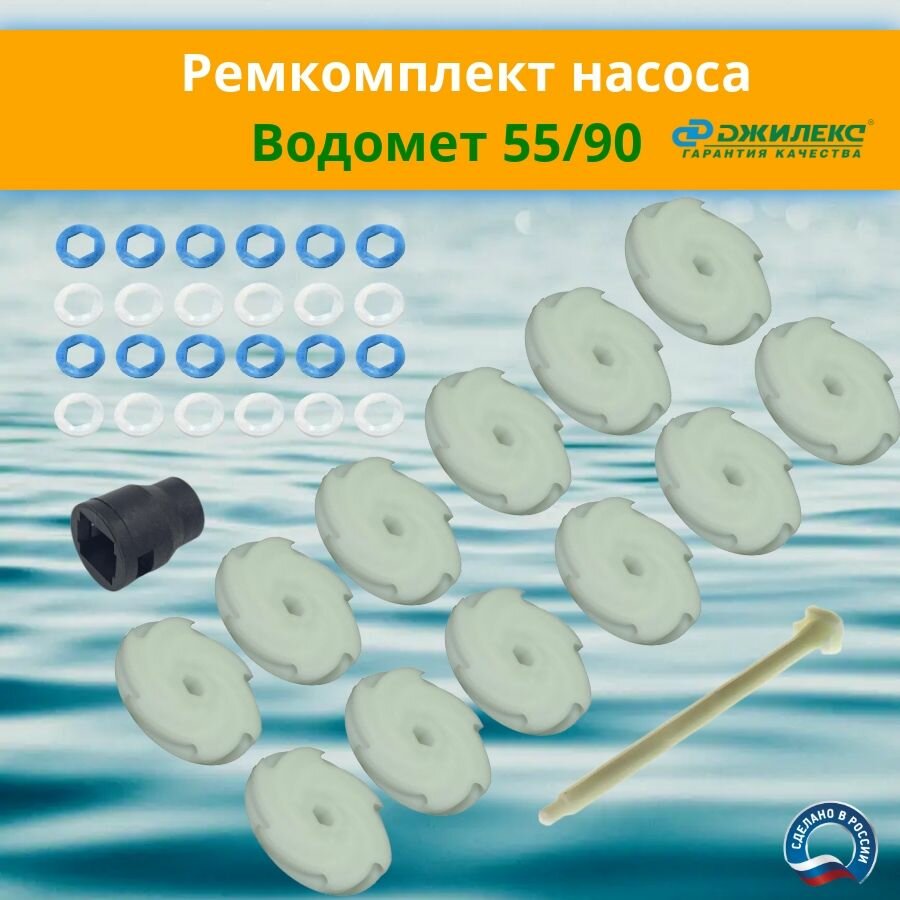 Ремкомплект для насоса Водомет 55/90 (оригинал завод Джилекс)