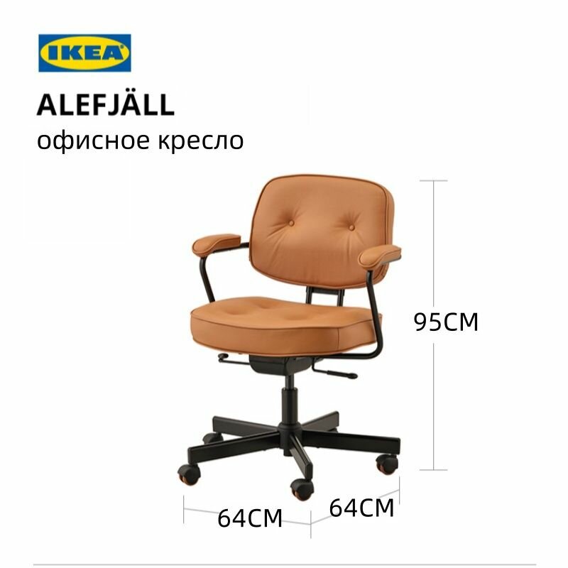 IKEA Офисное кресло алефджалл