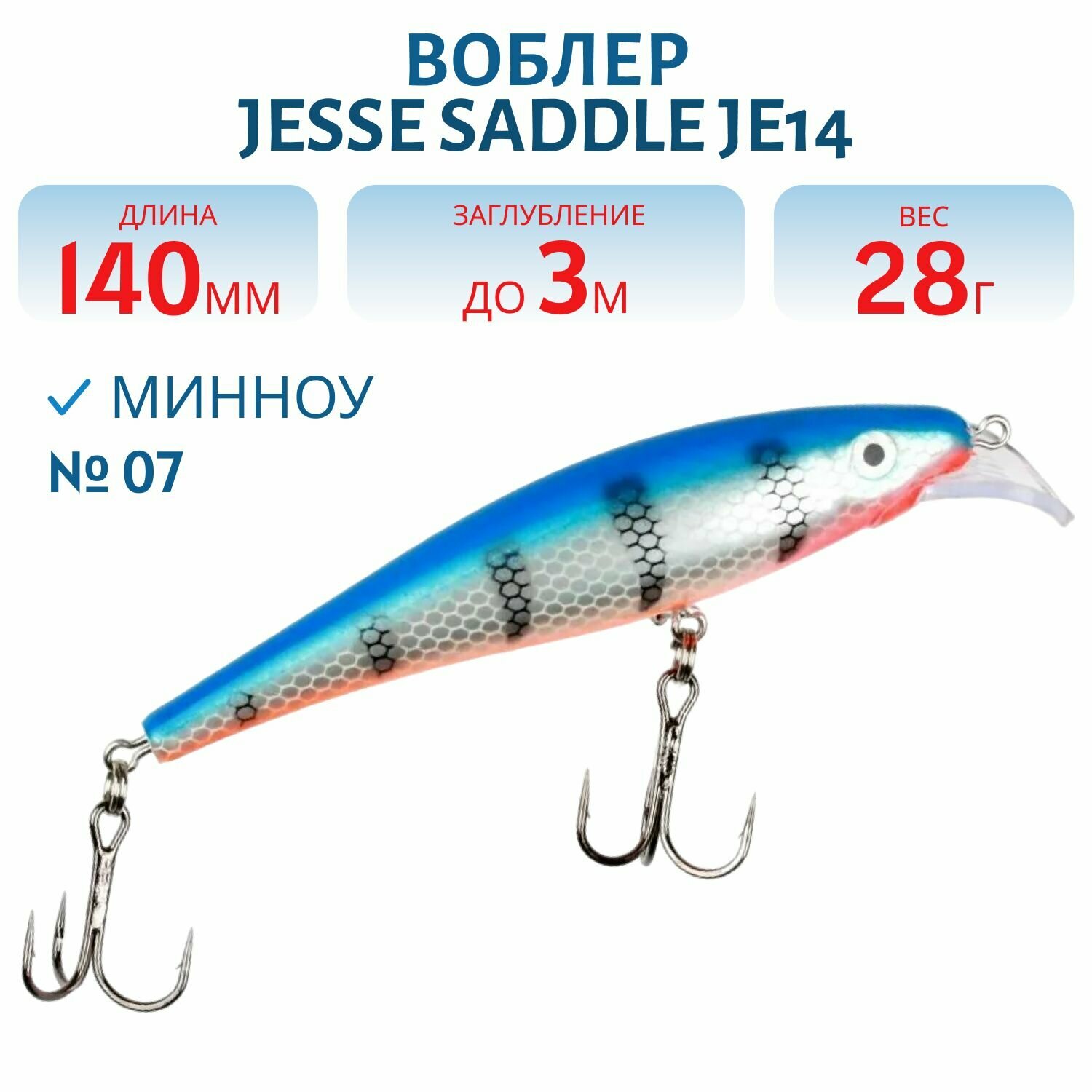 Воблер JESSE SADDLE JE14, вес 28 гр, цвет 07