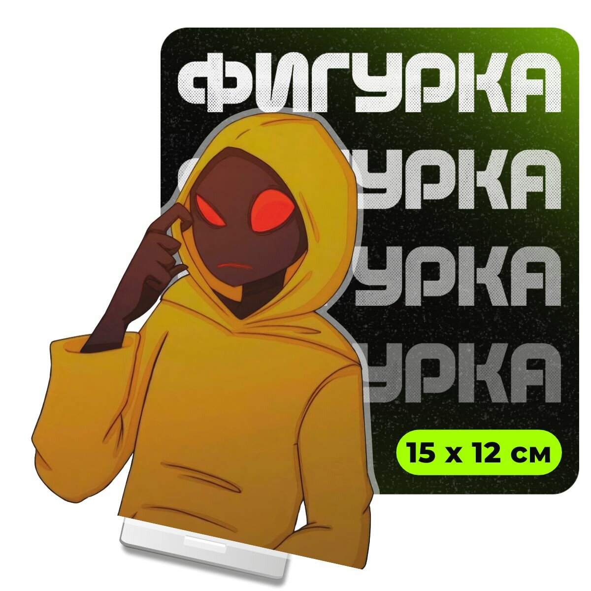 Фигурка акриловая Худи Крипипаста