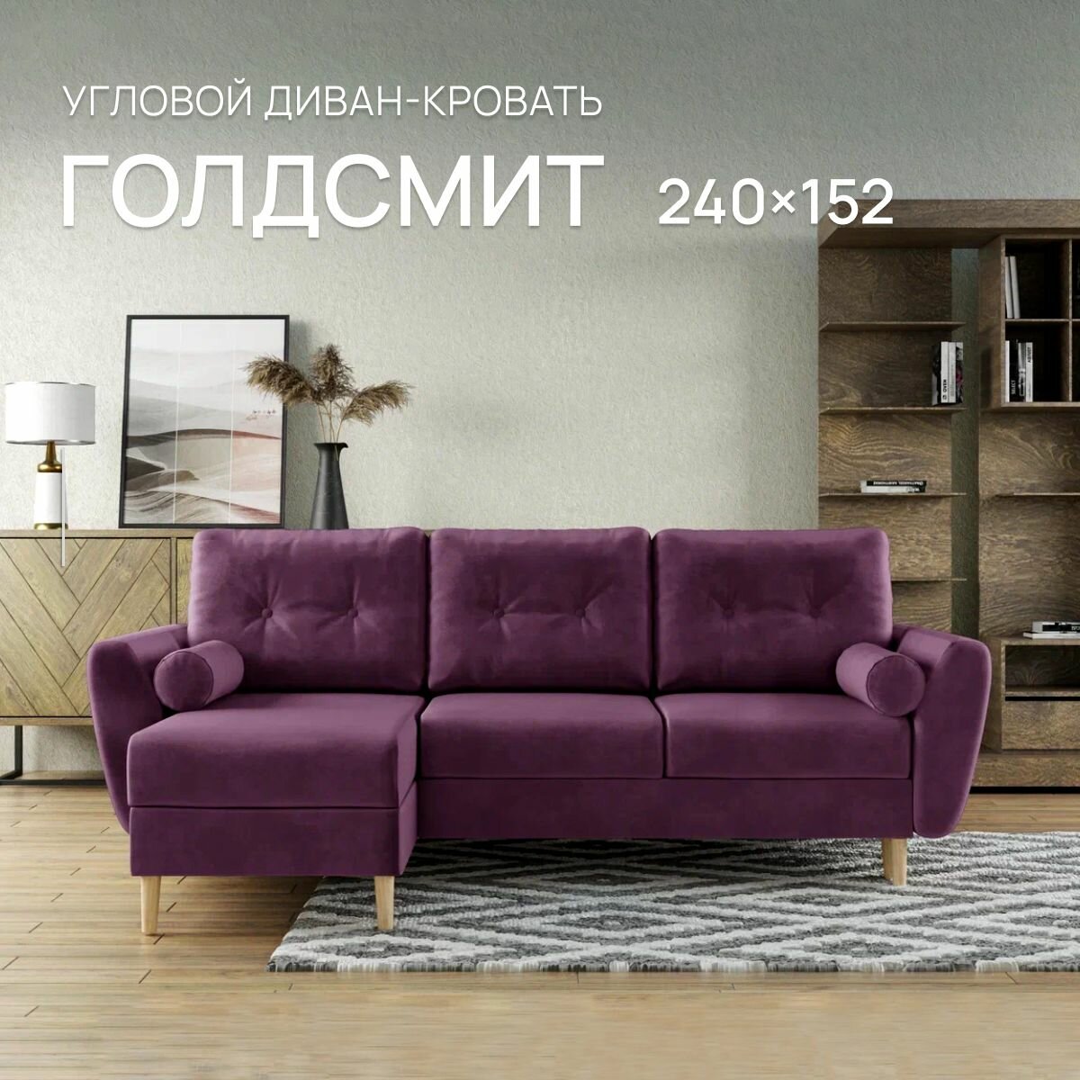 Диван угловой квистед, раскладной Тик-Так, 240х152 на высоких ножках, раскладной, с ящиком для белья, в гостиную, Независимые пружины, Велюр сиреневый Velutto 025