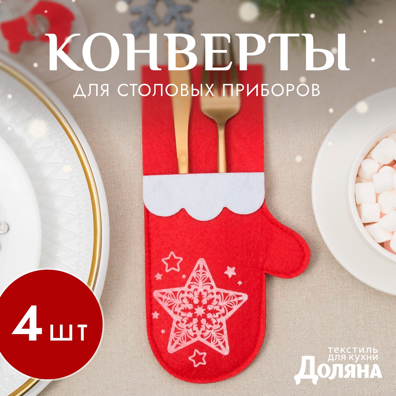 Набор конвертов для столовых приборов- 4 штуки Доляна "Новогодняя варежка" размер 11 х 21 см