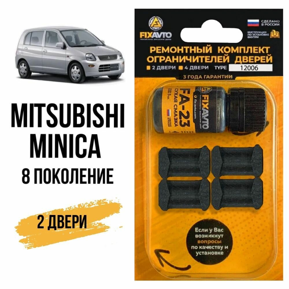 Ремкомплект ограничителей на 2 двери Mitsubishi MINICA (VIII) 8 поколения, Кузова H42.47 - 1998-2011