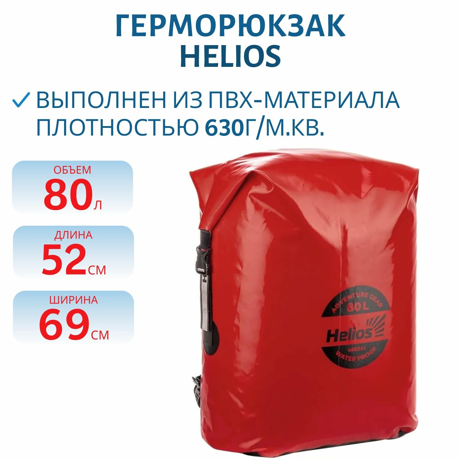 Герморюкзак Helios 80 л ПВХ, красный/черный HS-GR-80-RB