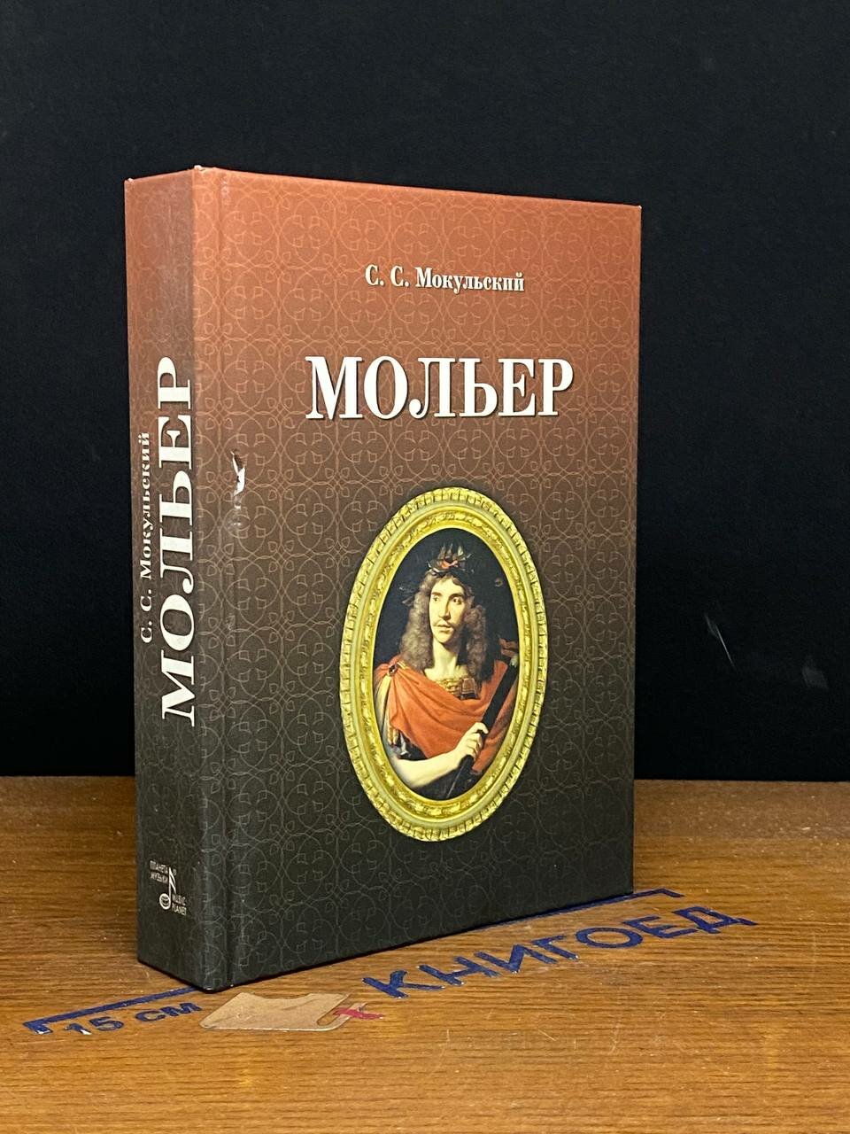 Книга. (Дефект) Мольер 2011 (2042023758849)