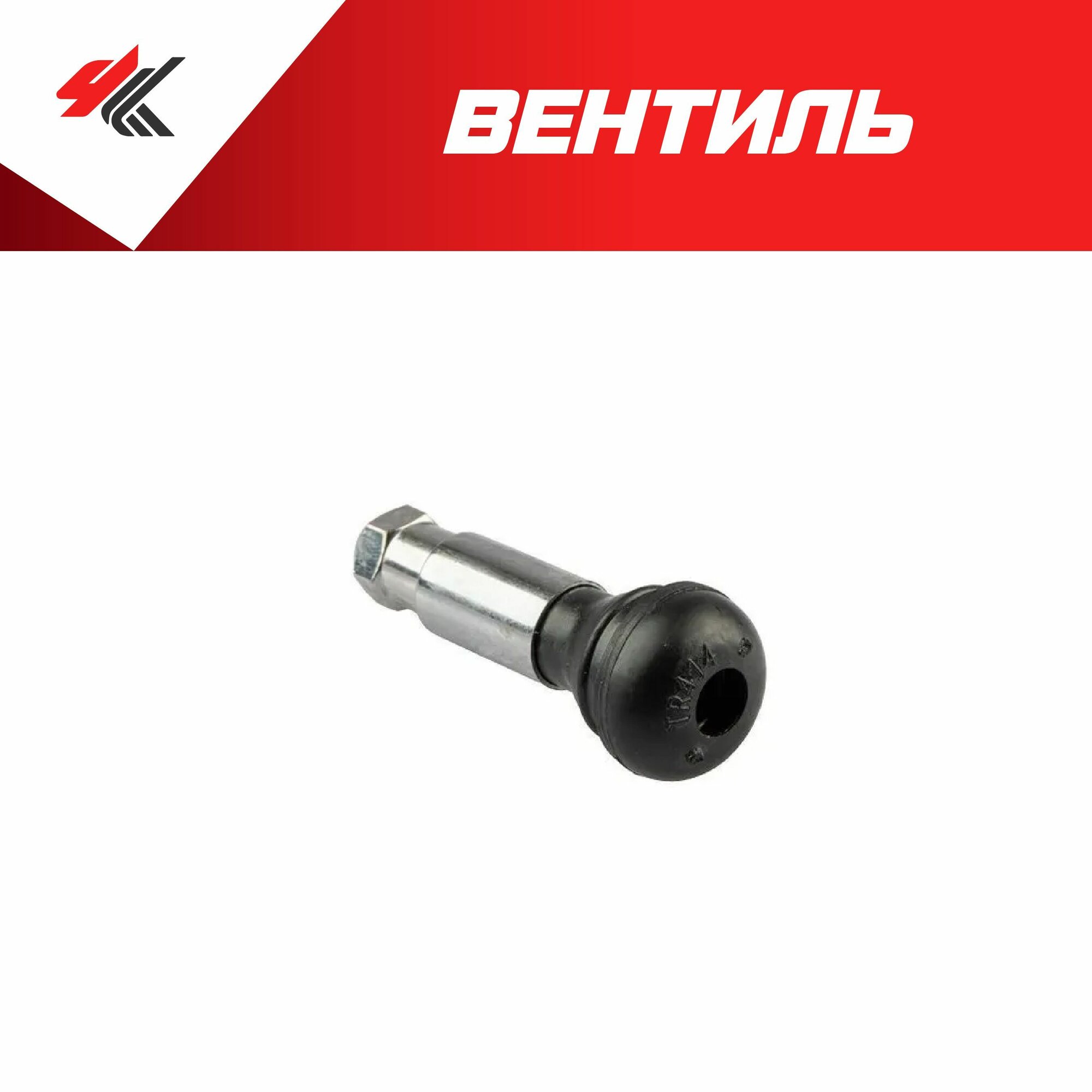 Вентиль стандартный хромированый (100шт) / LECAR