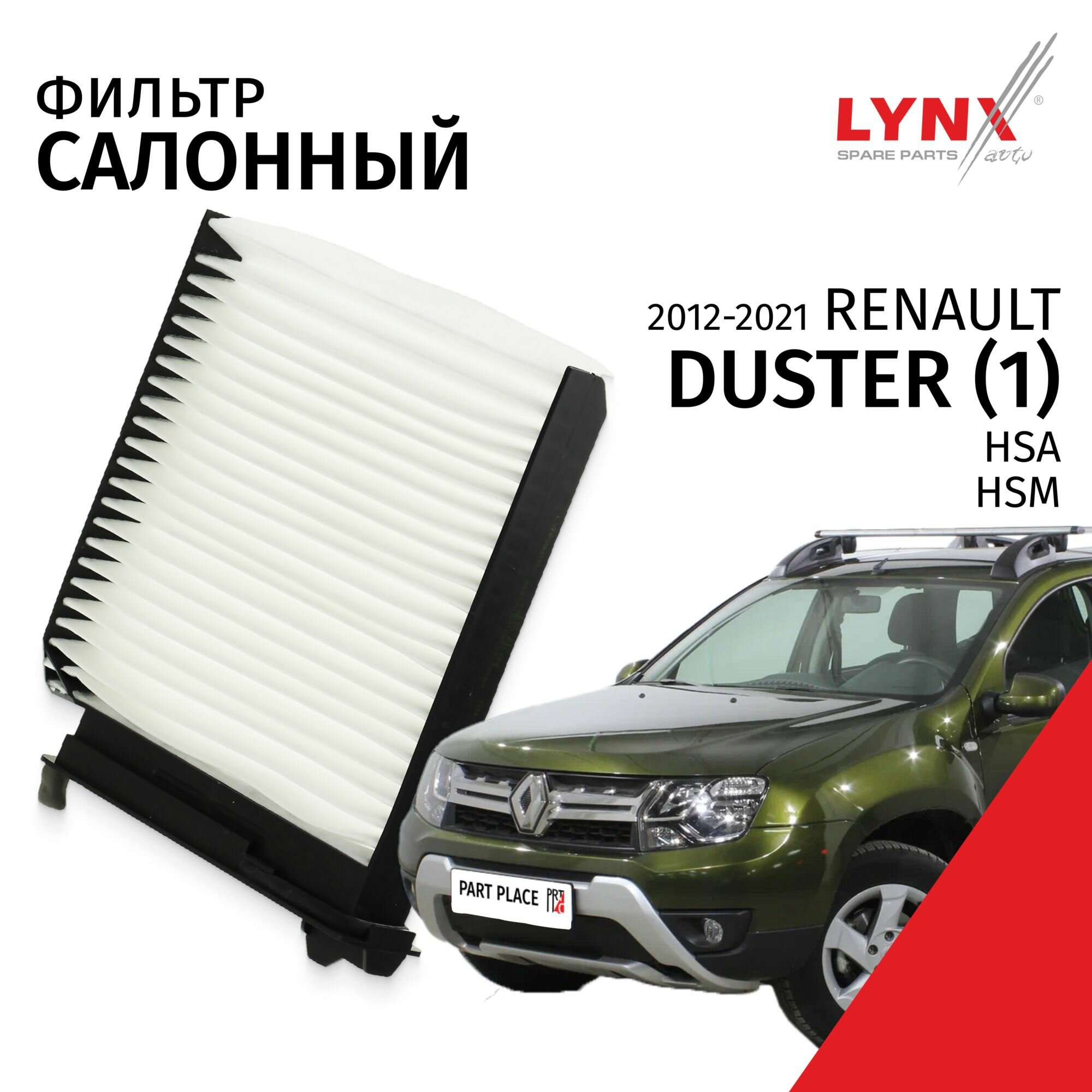 Фильтр салонный Renault Duster (1) HSA, HSM / Рено Дастер 2012 2013 2014 2015 2016 2017 2018 2019 2020 2021 / 1шт LYNXauto