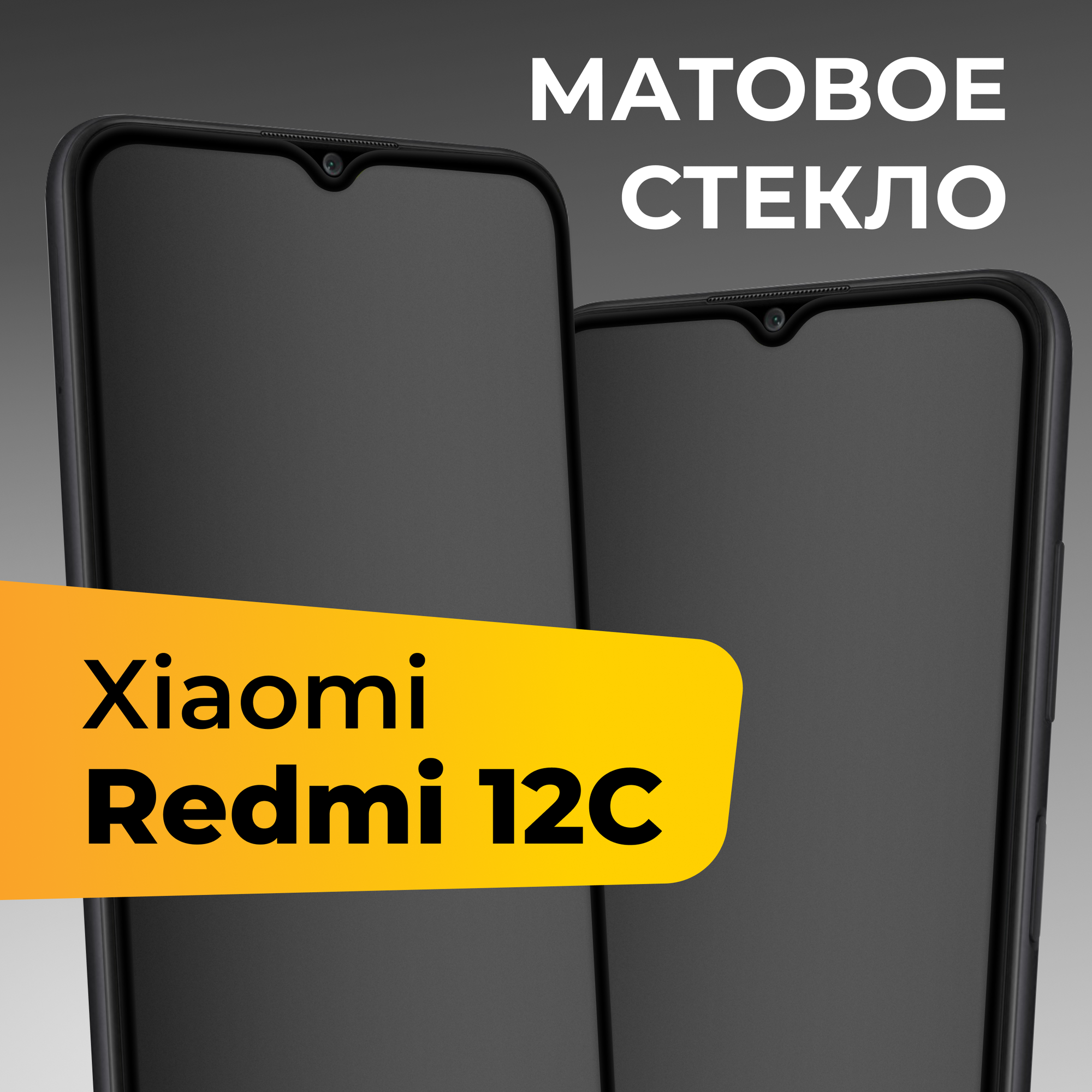 Матовое стекло для Xiaomi Redmi 12C / Защитное стекло на Сяоми Редми 12С