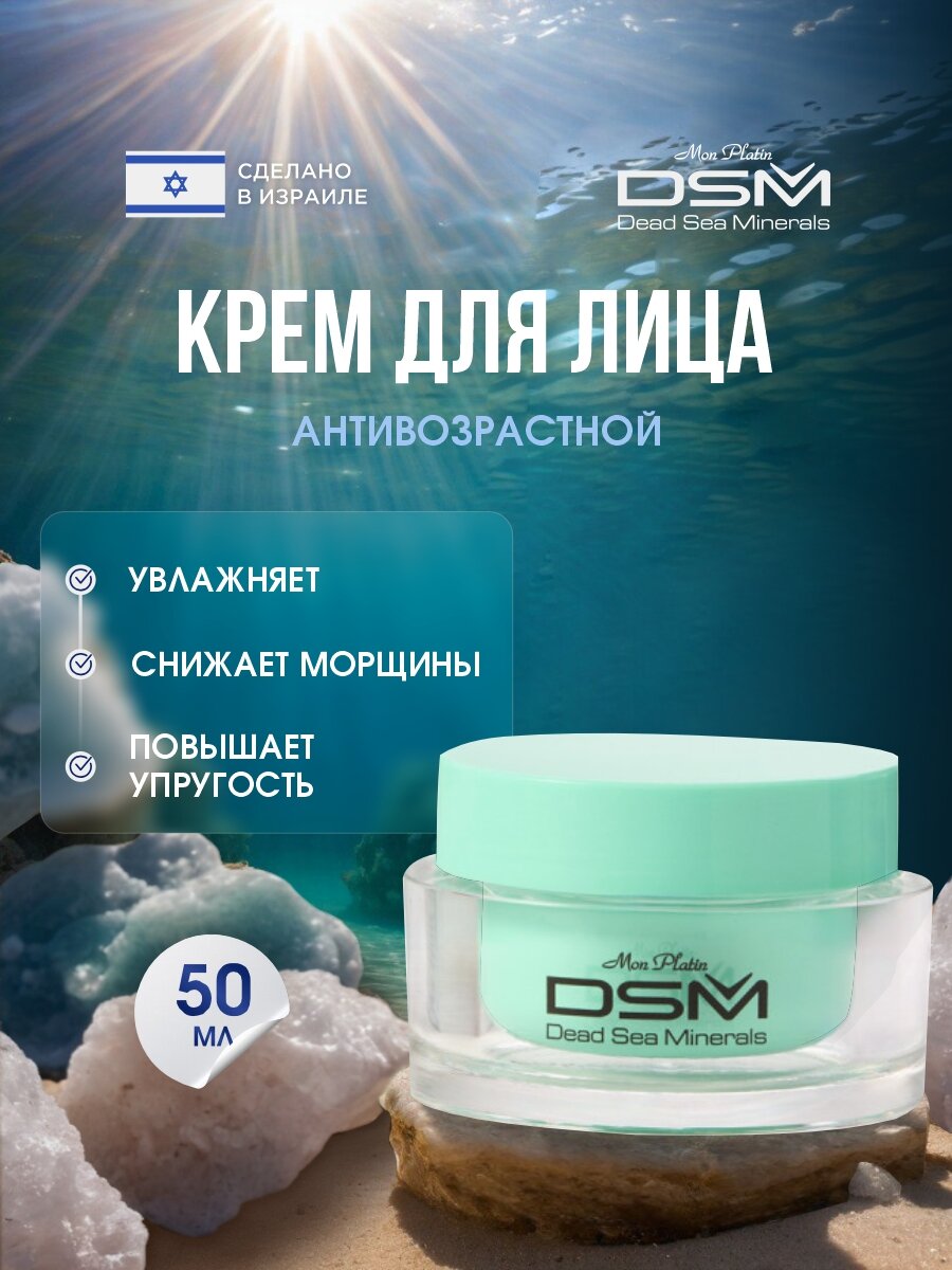 Крем для лица Mon Platin DSM минеральный от морщин 50мл
