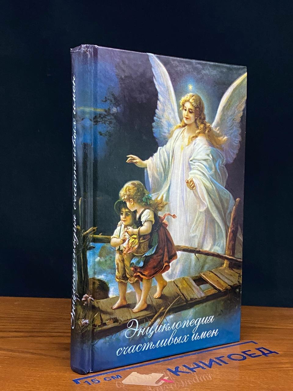 Книга. Энциклопедия счастливых имен 2011 (2042023833577)