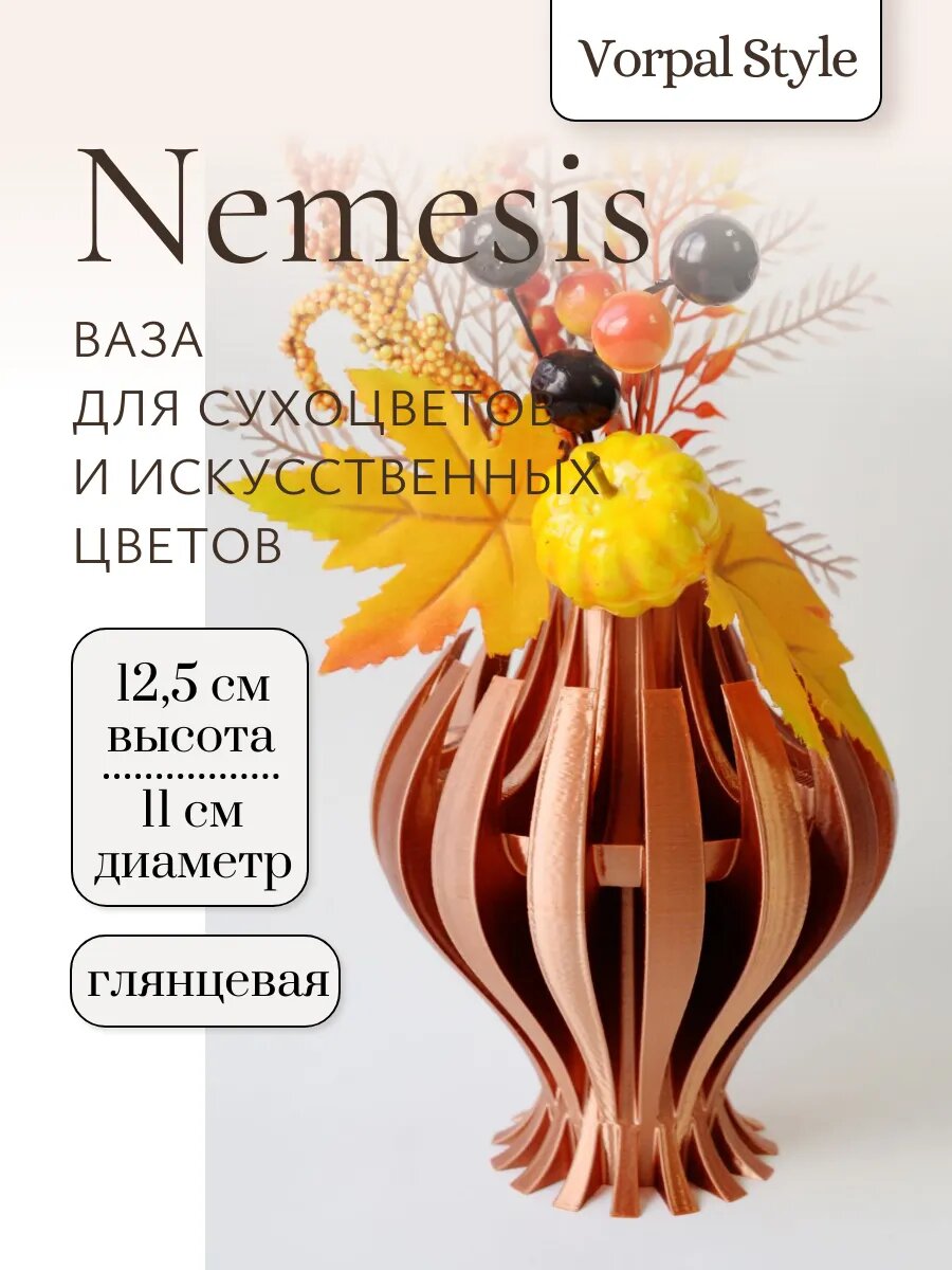 Ваза Nemesis для сухоцветов, медного цвета, глянцевая