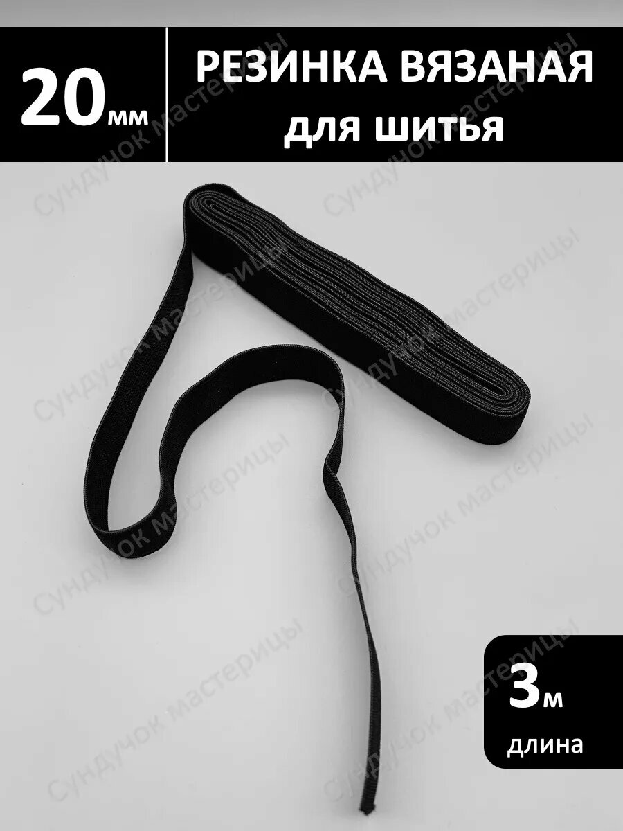 Резинка вязаная бельевая, ширина 20 мм, длина 3 м, черная, полиэфирная