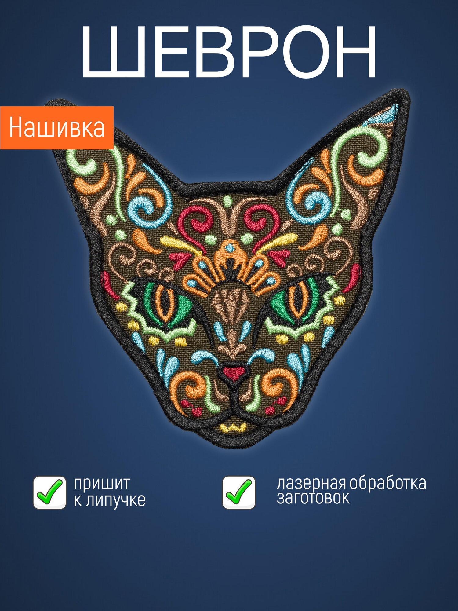 Нашивка на одежду маленькая патч Морда кошки узоры, на липучке