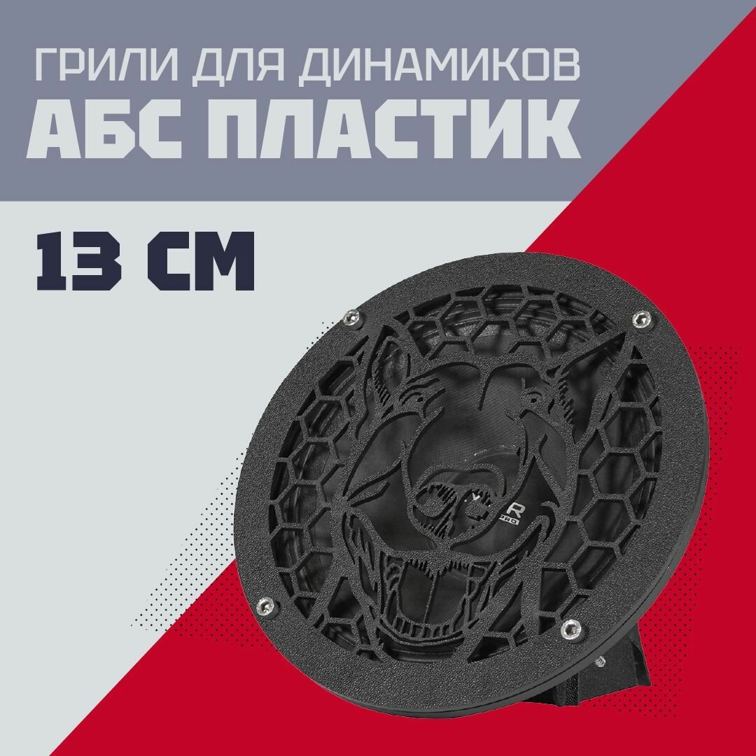 Грили для динамиков, 13 см 4 отверстия Бультерьер-2 сетка защитная