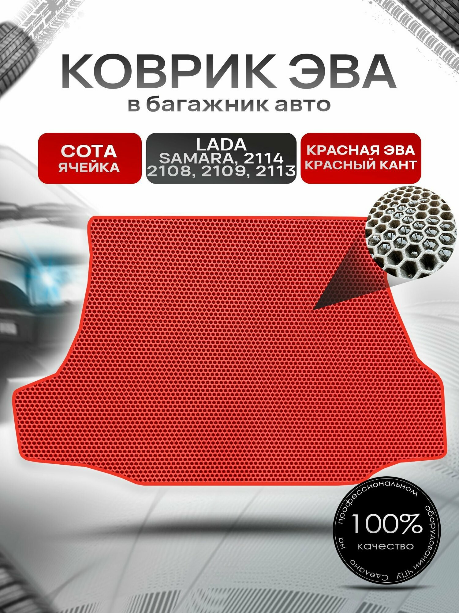 Коврик в багажник ЭВА сота для авто 2114 Красный с Красным кантом
