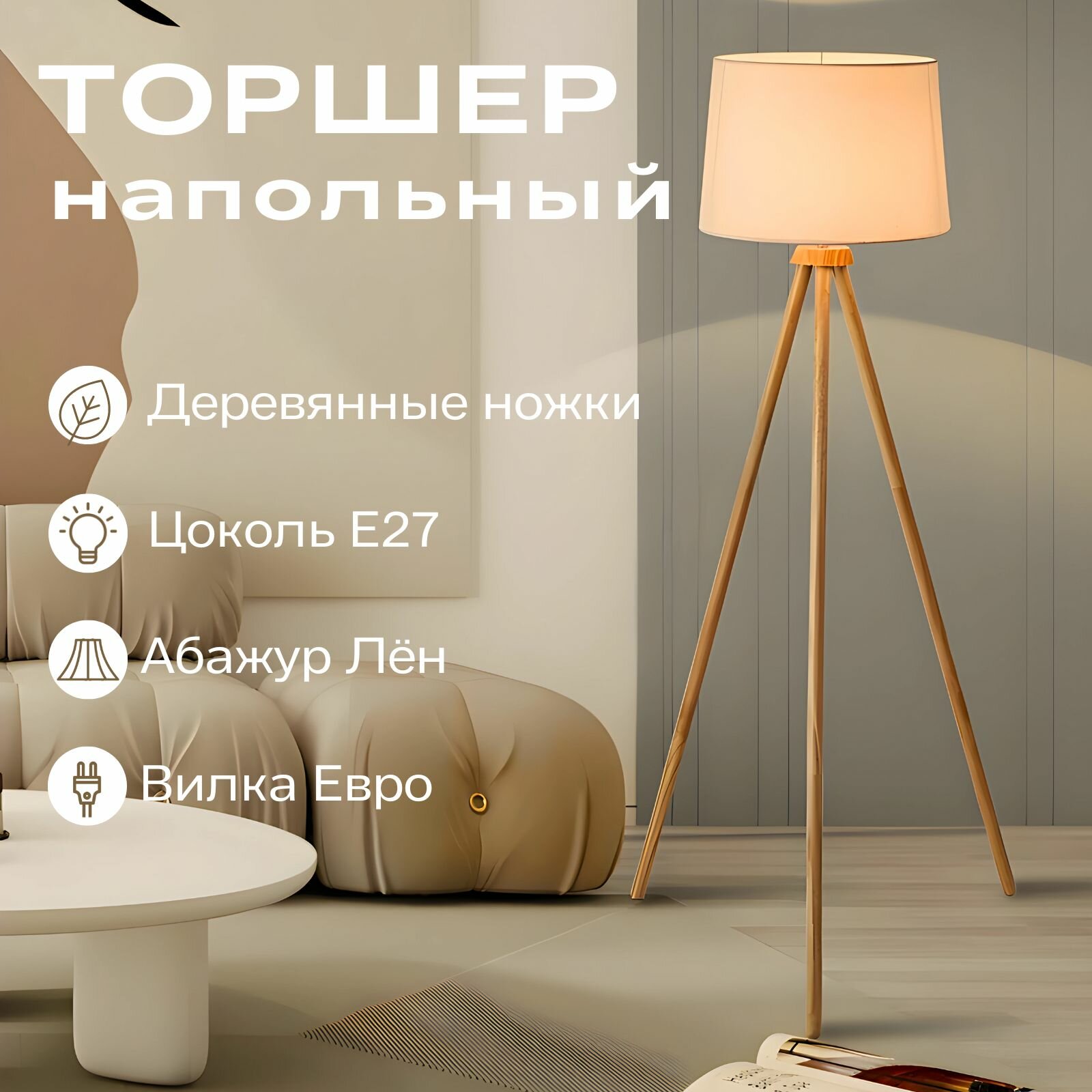 Светильник интерьерный "Скандинавия", E27, IP31, абажур из льна