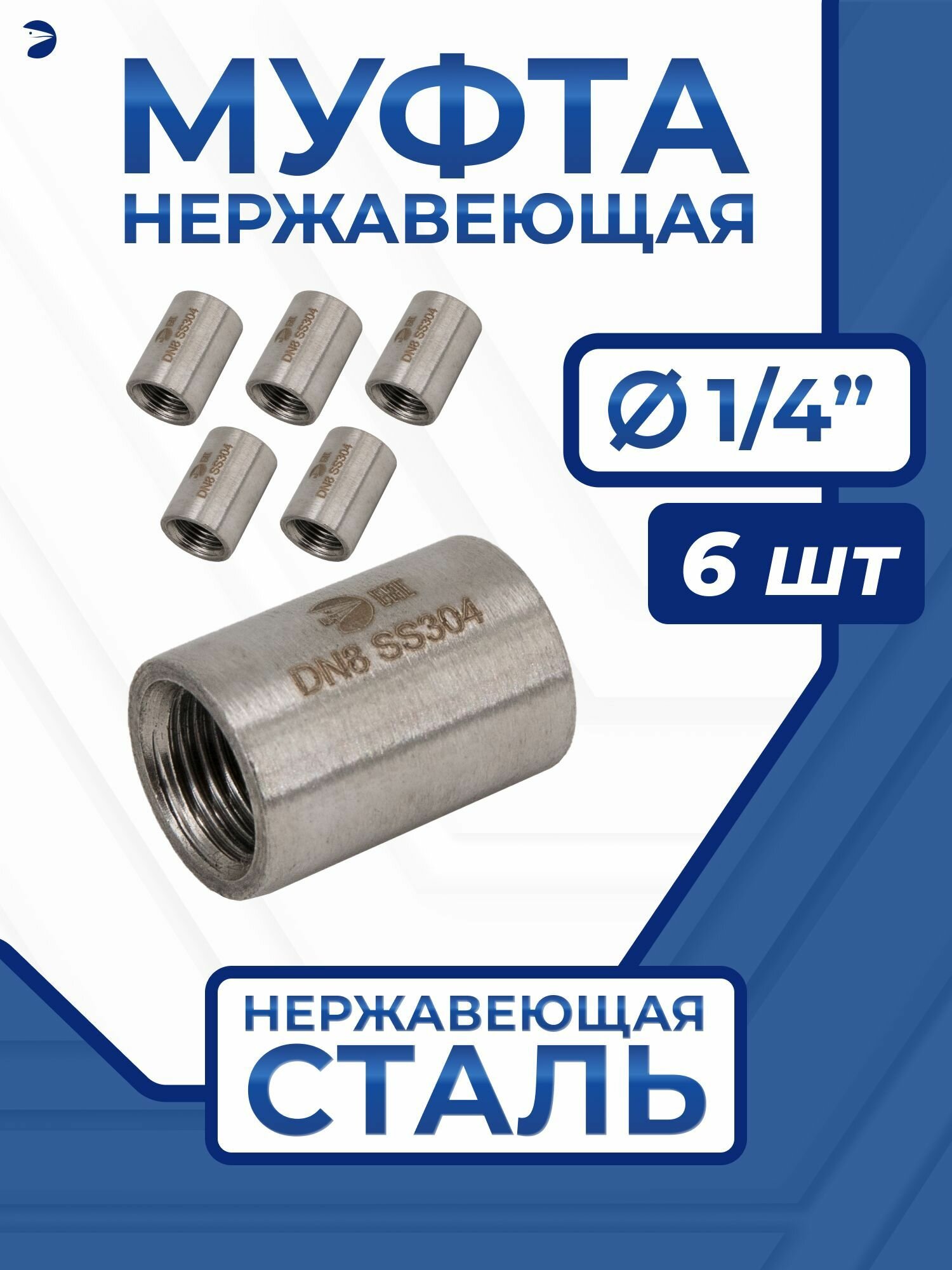 Newkey Муфта нержавеющая, AISI304 DN 8 (1/4"), (CF8), PN16, набор 6 шт