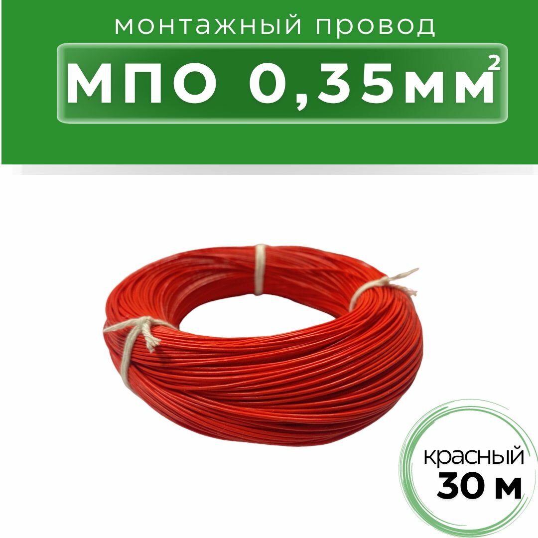 Провод монтажный МПО 0,35 красный, 30м