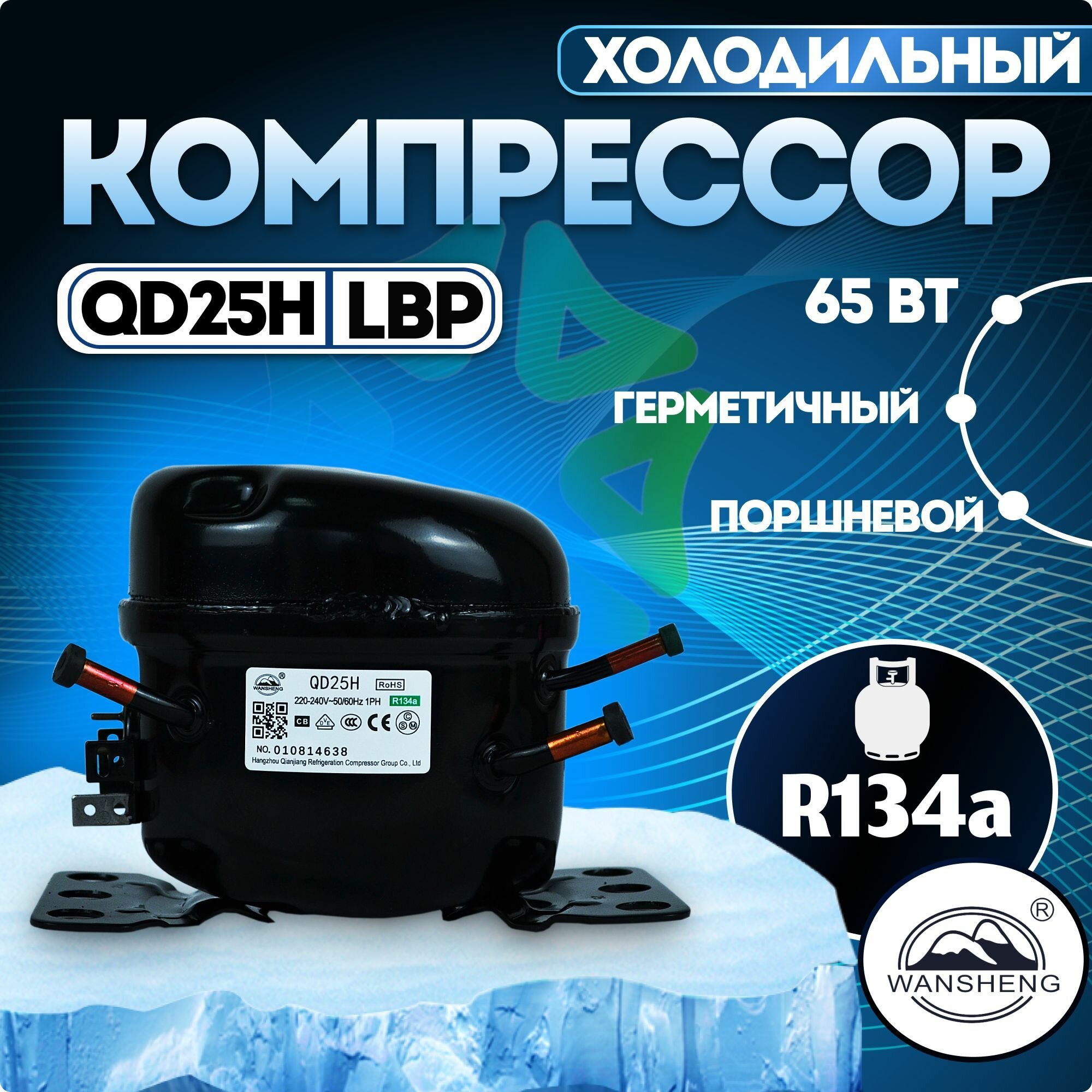 Компрессор холодильный QD25H LBP 65 Вт, для фреона R134a, поршневой