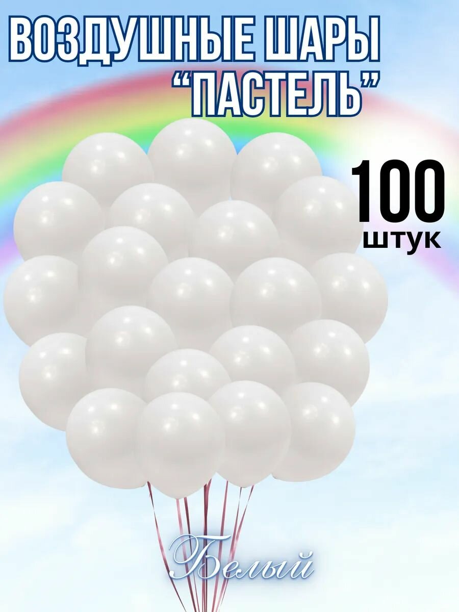Шары пастель 100 штук белый