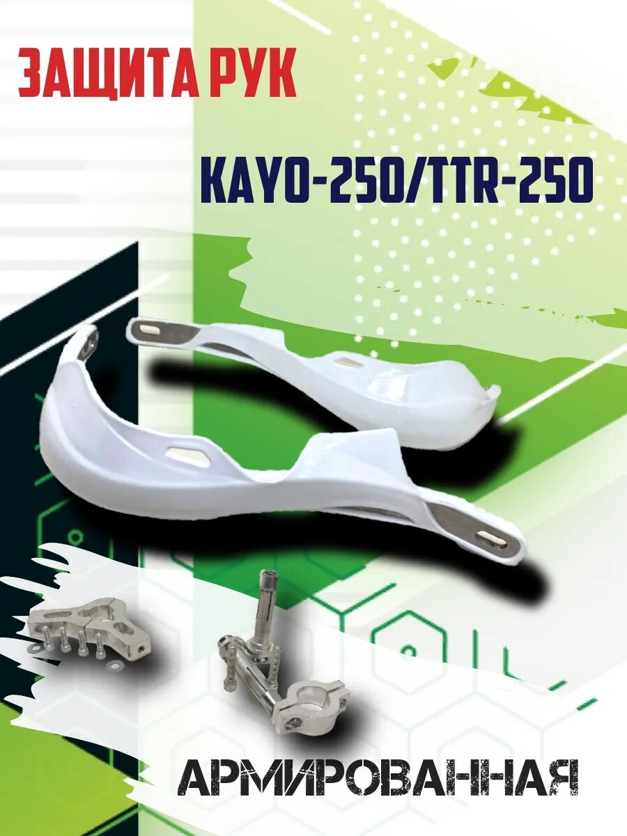 Защита рук KAYO-250/TTR-250 армированная