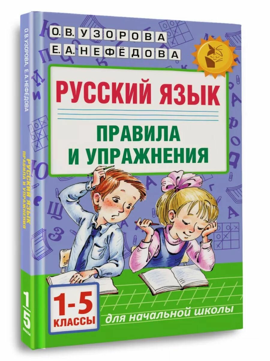 Русский язык. Правила и упражнения.1-5 класс