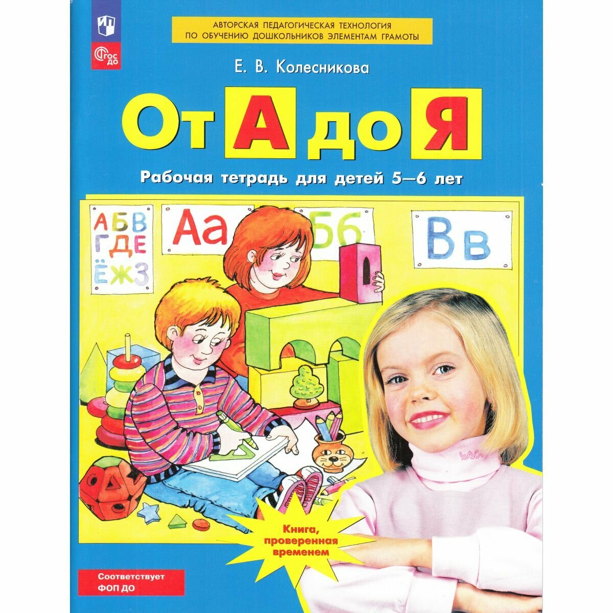 От А до Я. Рабочая тетрадь для детей 5-6 лет. Колесникова
