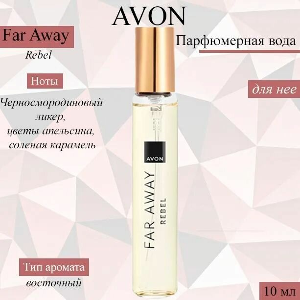 AVON/Эйвон Парфюмерная вода ля нее Far Away Rebel 10мл (Фар Эвей Ребел)