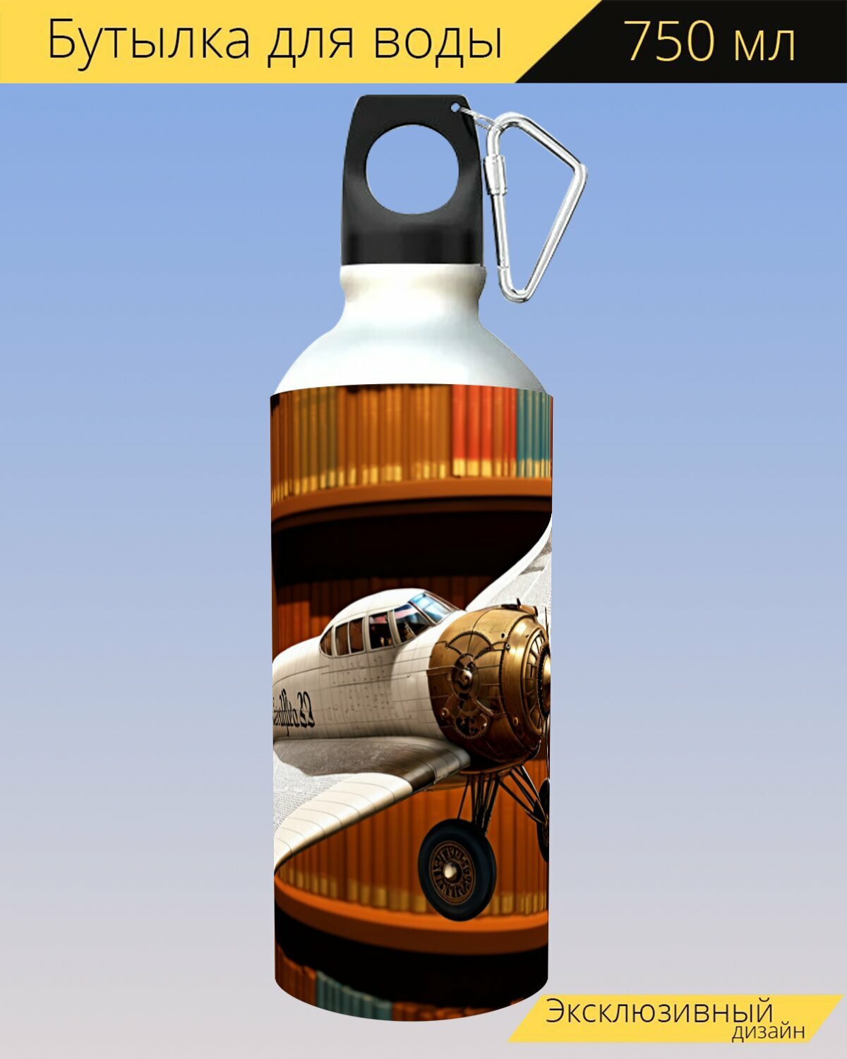 Бутылка фляга для воды "Самолет в стиле стимпанк, с крыльями в виде раздвинутых страниц книги, парящий над библиотекой" 750 мл. с карабином и принтом