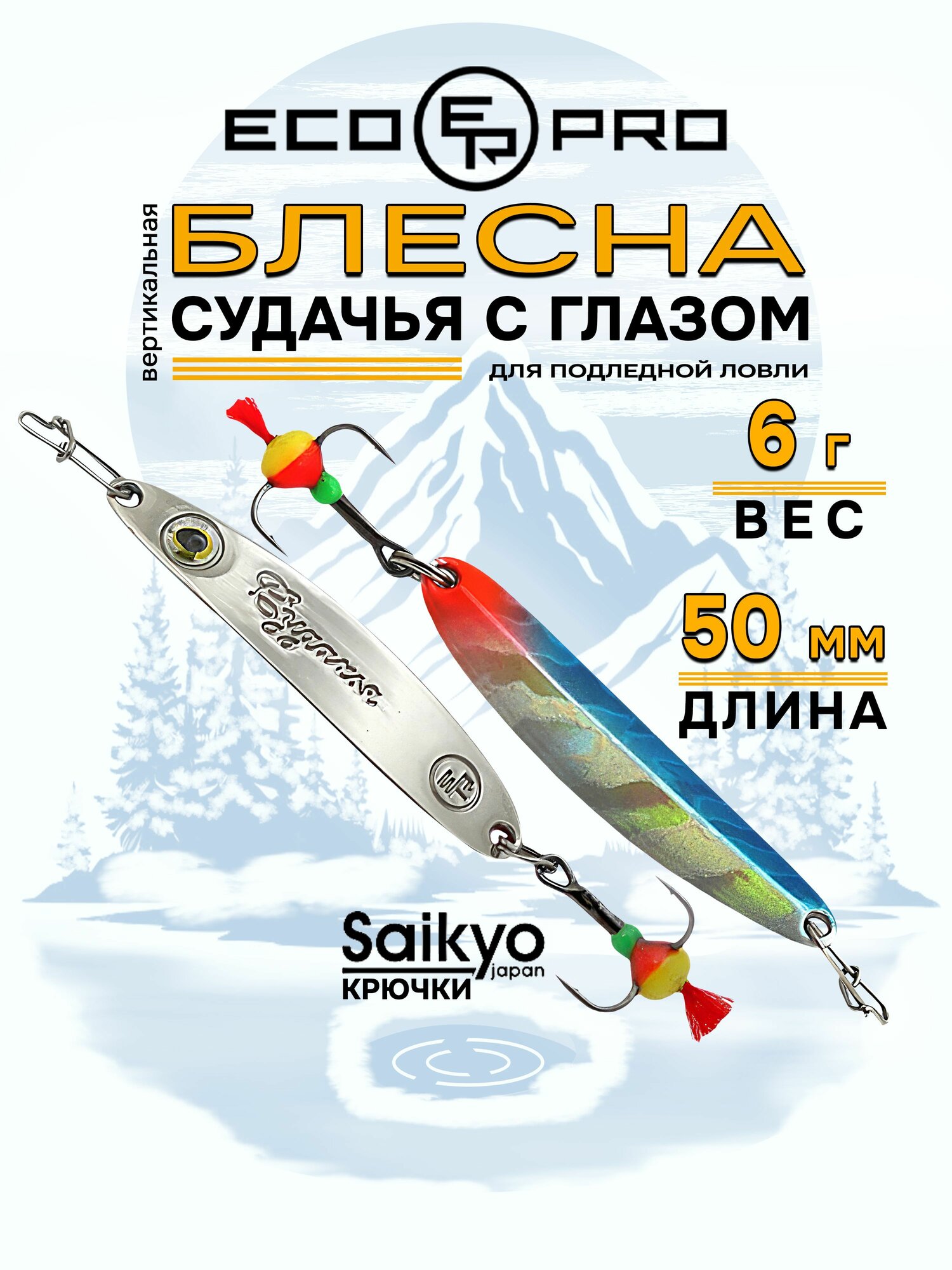 Блесна для рыбалки вертикальная ECOPRO Судачья с глазом, 50мм, 6г, BIB, блесна зимняя