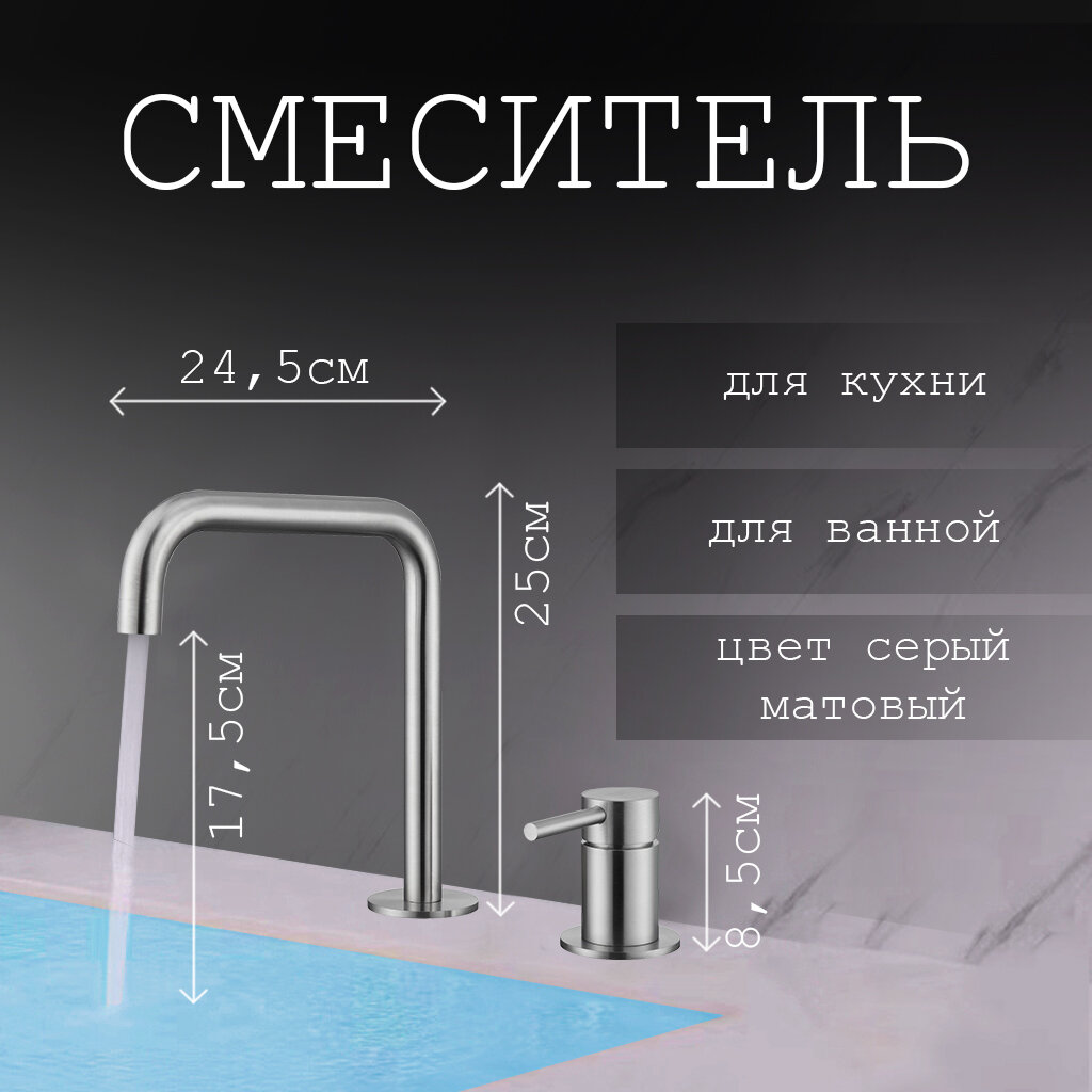 Встраиваемый смеситель для ванны (умывальника), кухни (мойки), покрытие сатинированая нержавеющая сталь